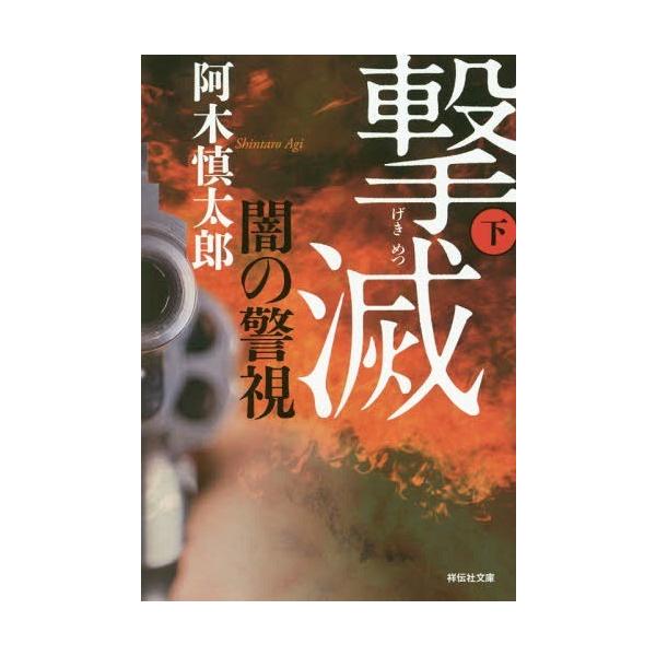 【発売日：2016年12月18日】阿木慎太郎/著/闇の警視撃滅 下 (祥伝社文庫)、メディア：BOOK、発売日：2016/12、重量：150g、商品コード：NEOBK-2039717、JANコード/ISBNコード：9784396342692