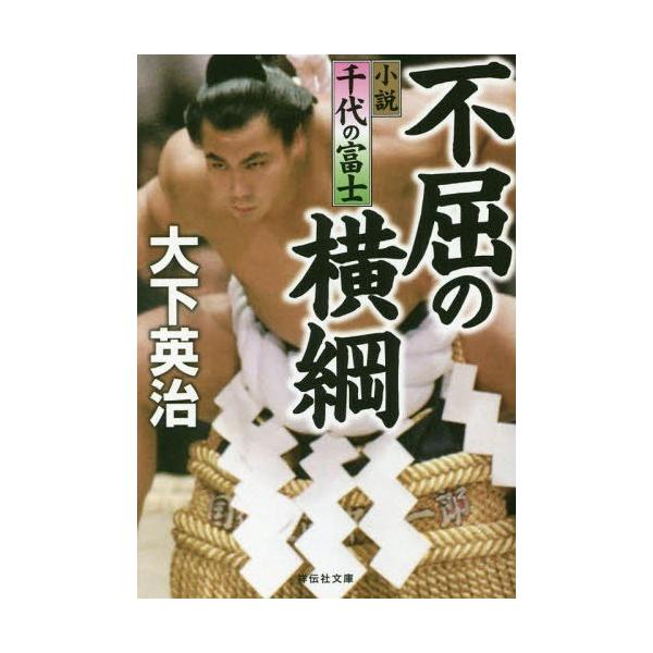 【発売日：2016年12月18日】大下英治/著/不屈の横綱 小説千代の富士 (祥伝社文庫)、メディア：BOOK、発売日：2016/12、重量：252g、商品コード：NEOBK-2039719、JANコード/ISBNコード：978439634...