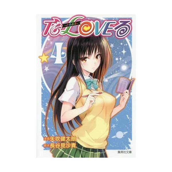 【発売日：2016年12月16日】矢吹健太朗/漫画 長谷見沙貴/脚本/To LOVEる -とらぶる- 4 (集英社文庫 コミック版)、メディア：BOOK、発売日：2016/12、重量：260g、商品コード：NEOBK-2039726、JAN...