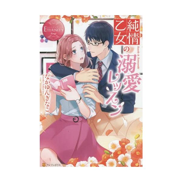 【発売日：2016年12月18日】なかゆんきなこ/〔著〕/純情乙女の溺愛レッスン Kaede &amp; Tomoyuki (エタニティブックス)、メディア：BOOK、発売日：2016/12、重量：340g、商品コード：NEOBK-2040...