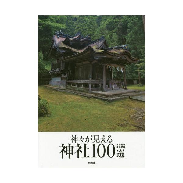 【発売日：2016年12月16日】芸術新潮編集部/編/神々が見える神社100選、メディア：BOOK、発売日：2016/12、重量：422g、商品コード：NEOBK-2040071、JANコード/ISBNコード：9784103455035
