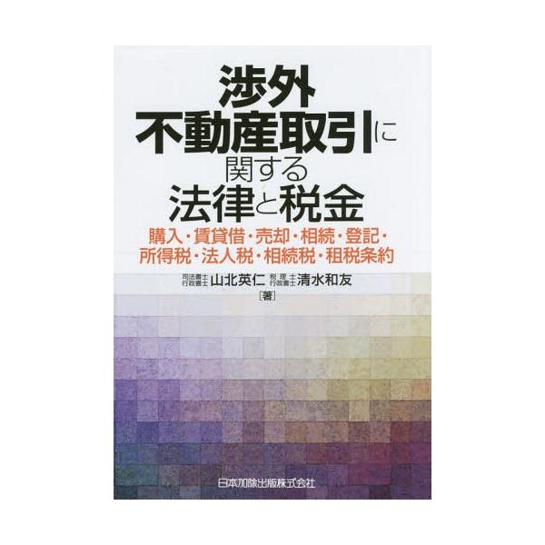 【発売日：2016年12月28日】山北英仁/著 清水和友/著/渉外不動産取引に関する法律と税金 購入・賃貸借・売却・相続・登記・所得税・法人税・相続税・租税条約、メディア：BOOK、発売日：2016/12、重量：340g、商品コード：NEO...