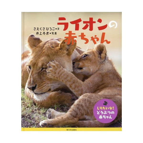 【発売日：2016年12月18日】さえぐさひろこ/文 井上冬彦/写真/ライオンの赤ちゃん (しりたいな!どうぶつの赤ちゃん)、メディア：BOOK、発売日：2016/12、重量：340g、商品コード：NEOBK-2040139、JANコード/...