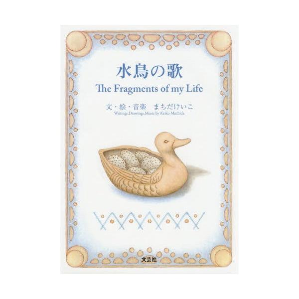 【発売日：2017年01月28日】まちだけいこ/文・絵・音楽/水鳥の歌 The Fragments of my Life、メディア：BOOK、発売日：2017/01、重量：340g、商品コード：NEOBK-2040183、JANコード/IS...