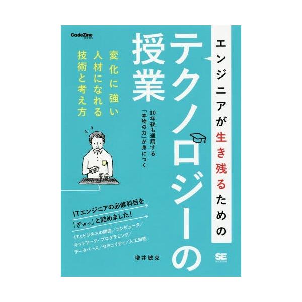 【発売日：2016年12月19日】増井敏克/著/エンジニアが生き残るためのテクノロジーの授業 変化に強い人材になれる技術と考え方 (CodeZine)、メディア：BOOK、発売日：2016/12、重量：540g、商品コード：NEOBK-20...