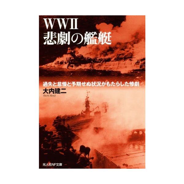 【発売日：2016年12月19日】大内建二/著/WW2悲劇の艦艇 過失と怠慢と予期せぬ状況がもたらした惨劇 (光人社NF文庫)、メディア：BOOK、発売日：2016/12、重量：150g、商品コード：NEOBK-2040271、JANコード...
