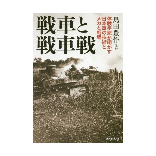 【発売日：2016年12月19日】島田豊作/ほか著/戦車と戦車戦 体験手記が明かす日本軍の技術とメカと戦場 (光人社NF文庫)、メディア：BOOK、発売日：2016/12、重量：150g、商品コード：NEOBK-2040279、JANコード...