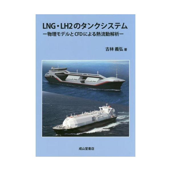 【発売日：2016年12月24日】古林義弘/著/LNG・LH2のタンクシステム 物理モデルとCFDによる熱流動解析、メディア：BOOK、発売日：2016/12、重量：340g、商品コード：NEOBK-2040311、JANコード/ISBNコ...