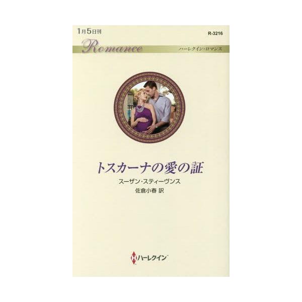 【発売日：2016年12月25日】スーザン・スティーヴンス/作 佐倉小春/訳/トスカーナの愛の証 / 原タイトル:BOUND TO THE TUSCAN BILLIONAIRE (ハーレクイン・ロマンス)、メディア：BOOK、発売日：201...