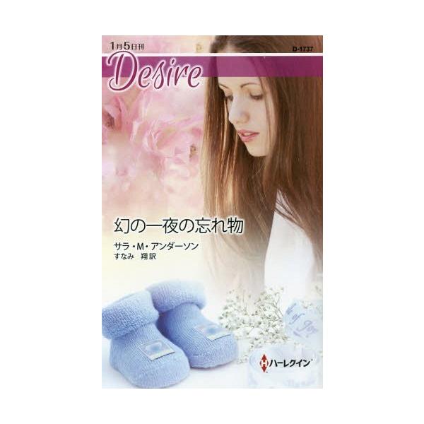 【発売日：2016年12月25日】サラ・M・アンダーソン/作 すなみ翔/訳/幻の一夜の忘れ物 / 原タイトル:A SURPRISE FOR THE SHEIKH (ハーレクイン・ディザイア D1737 Desire)、メディア：BOOK、発...