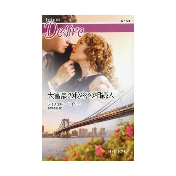 【発売日：2016年12月25日】レイチェル・ベイリー/作 木村浩美/訳/大富豪の秘密の相続人 / 原タイトル:RETURN OF THE SECRET HEIR (ハーレクイン・ディザイア D1738 Desire)、メディア：BOOK、...