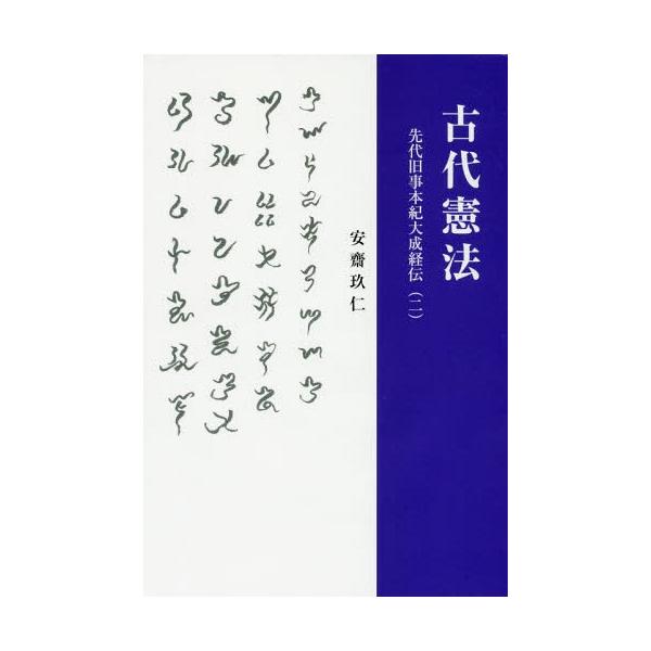 【発売日：2016年12月20日】安齋玖仁/著/古代憲法 (先代旧事本紀大成経伝)、メディア：BOOK、発売日：2016/12、重量：306g、商品コード：NEOBK-2040831、JANコード/ISBNコード：9784908665011
