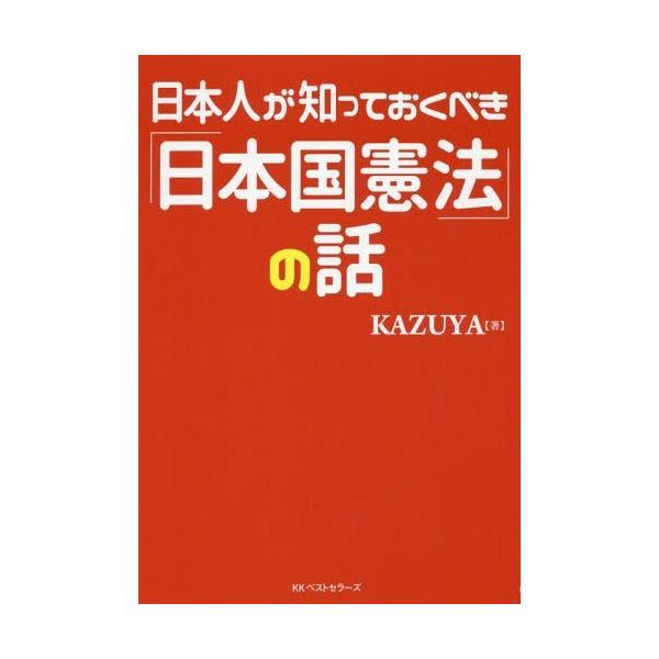 【発売日：2016年12月17日】KAZUYA/著/日本人が知っておくべき「日本国憲法」の話、メディア：BOOK、発売日：2016/12、重量：288g、商品コード：NEOBK-2040971、JANコード/ISBNコード：97845841...