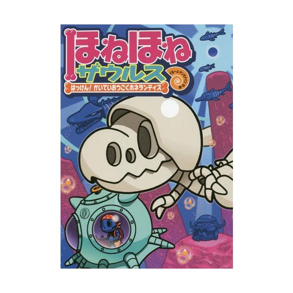 【発売日：2016年12月19日】カバヤ食品株式会社/原案・監修 ぐるーぷ・アンモナイツ/作・絵/ほねほねザウルス 17、メディア：BOOK、発売日：2016/12、重量：351g、商品コード：NEOBK-2041457、JANコード/IS...