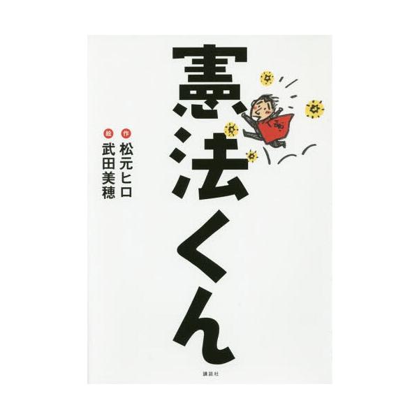 【発売日：2016年12月18日】松元ヒロ/作 武田美穂/絵/憲法くん、メディア：BOOK、発売日：2016/12、重量：286g、商品コード：NEOBK-2041458、JANコード/ISBNコード：9784061333093