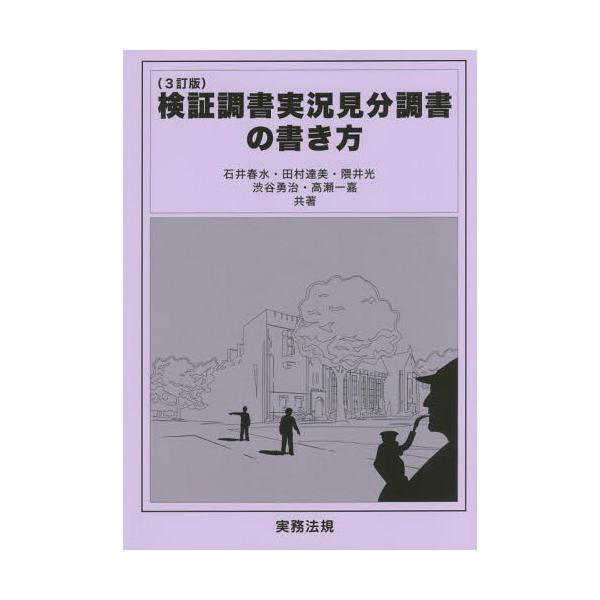 【発売日：2016年11月28日】石井春水/共著 田村達美/共著 隈井光/共著 渋谷勇治/共著 高瀬一嘉/共著/検証調書実況見分調書の書き方 3訂版、メディア：BOOK、発売日：2016/11、重量：340g、商品コード：NEOBK-204...