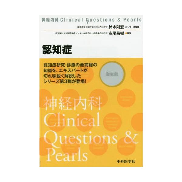 【発売日：2016年12月19日】高尾昌樹/編集/認知症 (神経内科ClinicalQuestion)、メディア：BOOK、発売日：2016/12、重量：340g、商品コード：NEOBK-2041594、JANコード/ISBNコード：978...