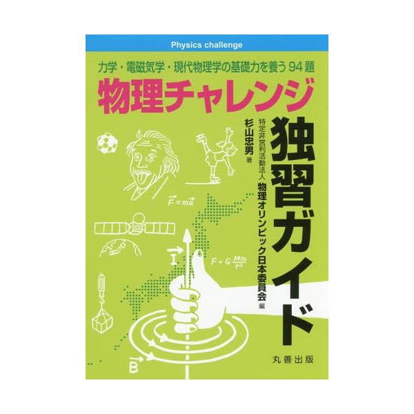 【発売日：2016年12月24日】杉山忠男/著 物理オリンピック日本委員会/編/物理チャレンジ独習ガイド 力学・電磁気学・現代物理学の基礎力を養う94題、メディア：BOOK、発売日：2016/12、重量：340g、商品コード：NEOBK-2...