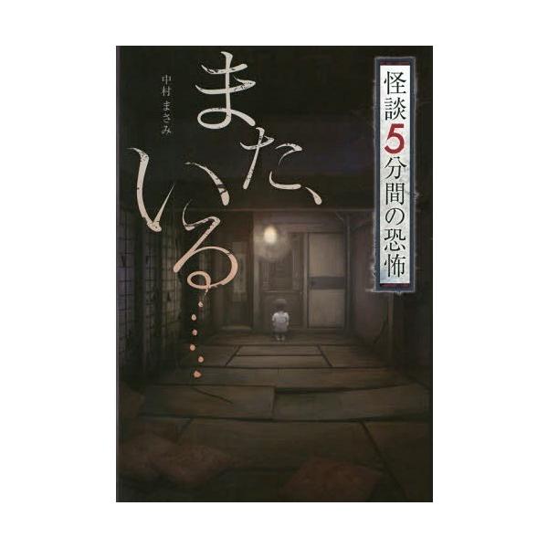 【発売日：2016年12月23日】中村まさみ/著/また、いる...... (怪談5分間の恐怖)、メディア：BOOK、発売日：2016/12、重量：340g、商品コード：NEOBK-2041682、JANコード/ISBNコード：9784323...