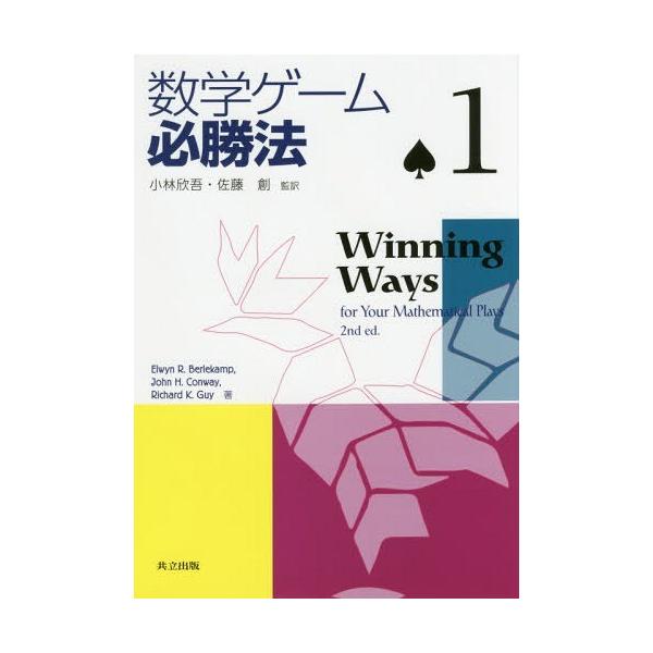 【発売日：2016年12月24日】ElwynR.Berlekamp/著 JohnH.Conway/著 RichardK.Guy/著 小林欣吾/監訳 佐藤創/監訳/数学ゲーム必勝法 1 / 原タイトル:Winning Ways for You...