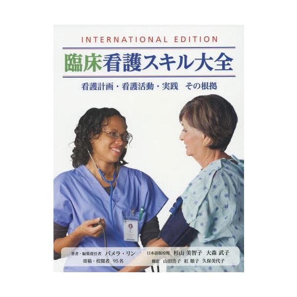 【発売日：2016年07月28日】パメラ・リン/著・編集責任 杉山美智子/日本語版校閲 大森武子/日本語版校閲 山田浩子/訳 紅順子/訳 久保美代子/訳/臨床看護スキル大全 看護計画・看護活動・、メディア：BOOK、発売日：2016/07、...