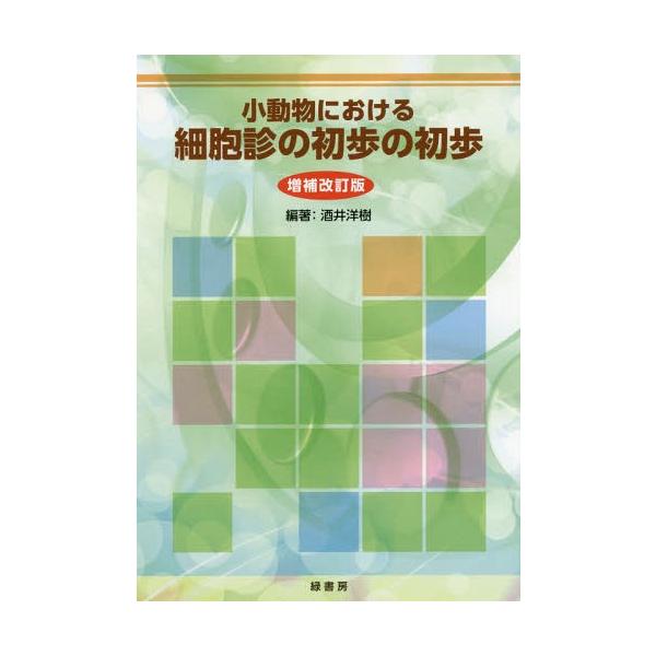 【発売日：2016年12月28日】酒井洋樹/編著/小動物における細胞診の初歩の初歩 補改、メディア：BOOK、発売日：2016/12、重量：827g、商品コード：NEOBK-2042364、JANコード/ISBNコード：9784895312899