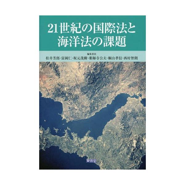 【発売日：2016年11月28日】松井芳郎/編集委員 富岡仁/編集委員 坂元茂樹/編集委員 薬師寺公夫/編集委員 桐山孝信/編集委員 西村智朗/編集委員/21世紀の国際法と海洋法の課題、メディア：BOOK、発売日：2016/11、重量：34...