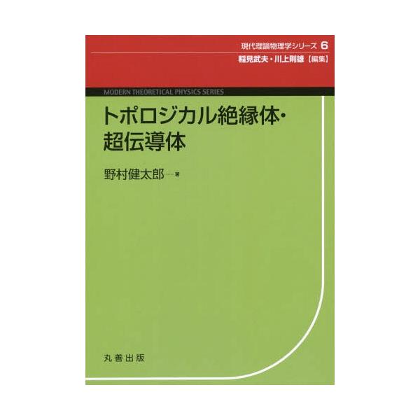 【発売日：2016年12月24日】野村健太郎/著/トポロジカル絶縁体・超伝導体 (現代理論物理学シリーズ)、メディア：BOOK、発売日：2016/12、重量：340g、商品コード：NEOBK-2042422、JANコード/ISBNコード：9...