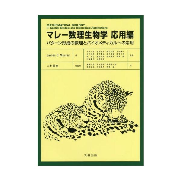 【発売日：2016年12月27日】JamesD.Murray/著 三村昌泰/総監修 河内一樹/〔ほか〕監修 勝瀬一登/〔ほか〕訳/マレー数理生物学応用編 パターン形成の数理とバイオメディカルへの応用 / 原タイトル:Mathematical...