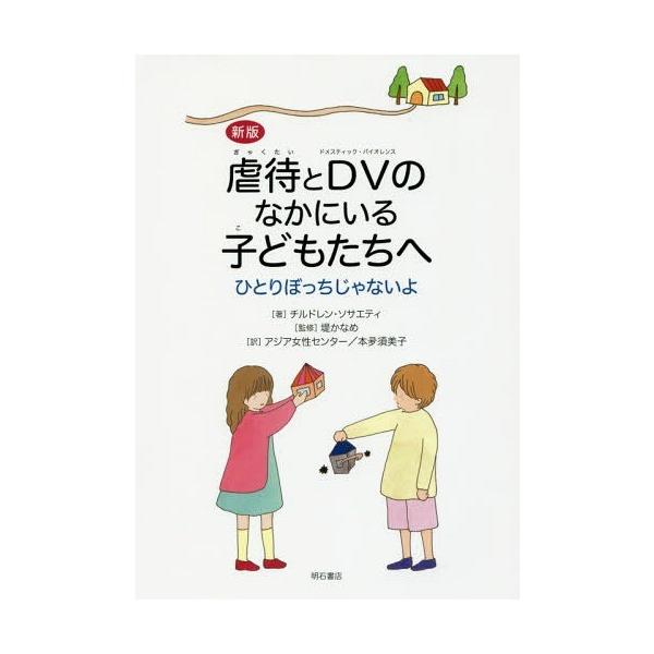 【発売日：2016年12月24日】チルドレン・ソサエティ/著 堤かなめ/監修 アジア女性センター/訳 本夛須美子/訳/虐待とDV(ドメスティック・バイオレンス)のなかにいる子どもたちへ ひとりぼっちじゃないよ / 原タイトル:Hitting...