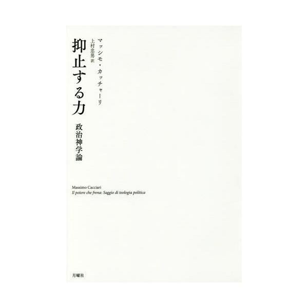 【発売日：2016年12月24日】マッシモ・カッチャーリ/著 上村忠男/訳/抑止する力 政治神学論 / 原タイトル:Il potere che frena、メディア：BOOK、発売日：2016/12、重量：340g、商品コード：NEOBK-...