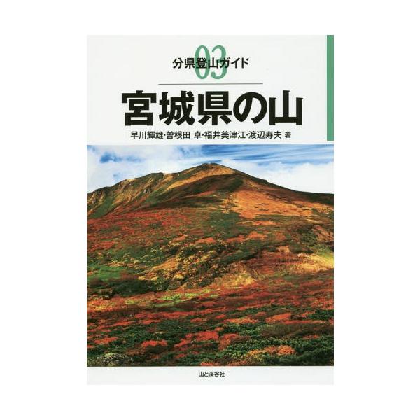 【発売日：2016年12月24日】早川輝雄/著 曽根田卓/著 福井美津江/著 渡辺寿夫/著/宮城県の山 (分県登山ガイド)、メディア：BOOK、発売日：2016/12、重量：255g、商品コード：NEOBK-2042478、JANコード/I...
