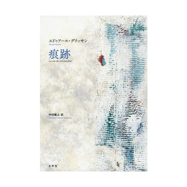 【発売日：2016年12月24日】エドゥアール・グリッサン/著 中村隆之/訳/痕跡 / 原タイトル:La case du commandeur、メディア：BOOK、発売日：2016/12、重量：389g、商品コード：NEOBK-204249...
