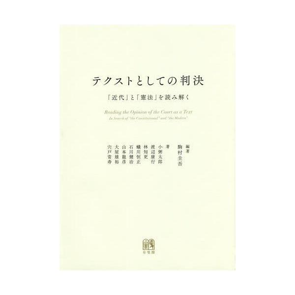 【発売日：2016年12月25日】駒村圭吾/編著 小粥太郎/〔ほか〕著/テクストとしての判決 「近代」と「憲法」を読み解く、メディア：BOOK、発売日：2016/12、重量：340g、商品コード：NEOBK-2042708、JANコード/I...