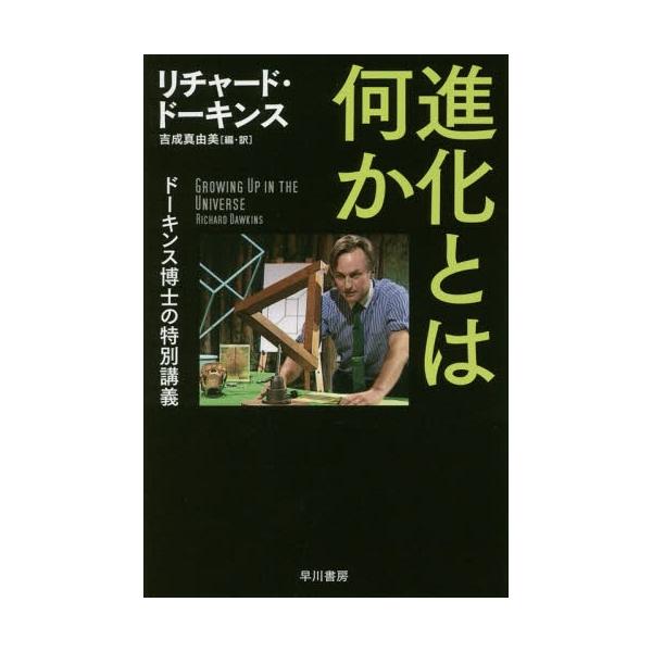 【発売日：2016年12月22日】リチャード・ドーキンス/著 吉成真由美/編・訳/進化とは何か ドーキンス博士の特別講義 / 原タイトル:GROWING UP IN THE UNIVERSE (ハヤカワ文庫 NF 482)、メディア：BOO...