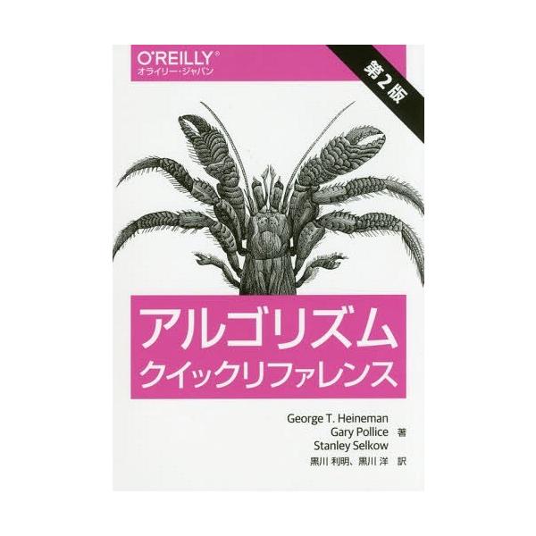 【発売日：2016年12月28日】GeorgeT.Heineman/著 GaryPollice/著 StanleySelkow/著 黒川利明/訳 黒川洋/訳/アルゴリズムクイックリファレンス / 原タイトル:Algorithms in a ...
