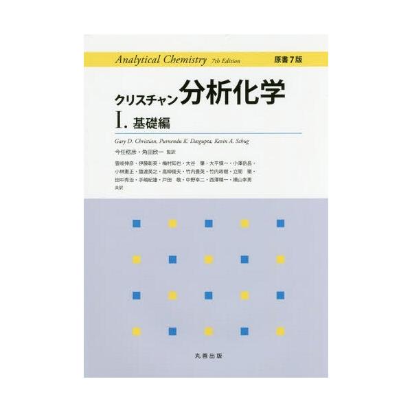 【発売日：2016年12月25日】GaryD.Christian/〔著〕 PurnenduK.Dasgupta/〔著〕 KevinA.Schug/〔著〕 今任稔彦/監訳 角田欣一/監訳 壹岐伸彦/〔ほか〕共訳/クリスチャン分析化学 1 / ...