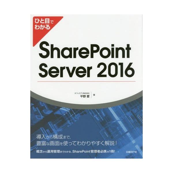 【発売日：2016年12月25日】平野愛/著/ひと目でわかるSharePoint Server 2016、メディア：BOOK、発売日：2016/12、重量：540g、商品コード：NEOBK-2042806、JANコード/ISBNコード：97...