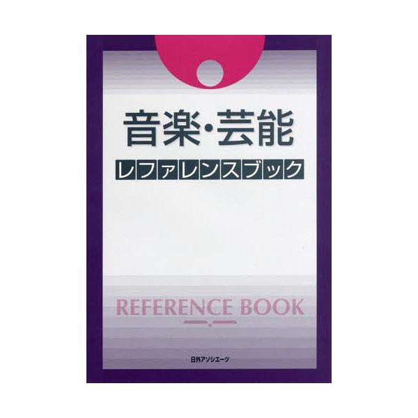 【発売日：2016年12月28日】日外アソシエーツ/音楽・芸能レファレンスブック、メディア：BOOK、発売日：2016/12、重量：340g、商品コード：NEOBK-2042850、JANコード/ISBNコード：9784816926341