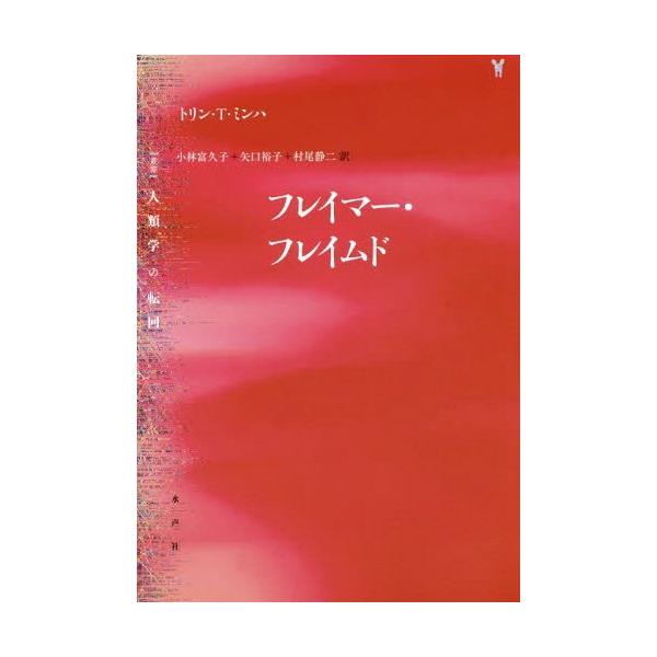 【発売日：2016年12月25日】トリン・T・ミンハ/著 小林富久子/訳 矢口裕子/訳 村尾静二/訳/フレイマー・フレイムド / 原タイトル:Framer Framed (〈叢書〉人類学の転回)、メディア：BOOK、発売日：2016/12、...