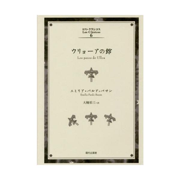 【発売日：2016年12月25日】エミリア・パルド=バサン/著 大楠栄三/訳/ウリョーアの館 / 原タイトル:Los pazos de Ulloa (ロス・クラシコス)、メディア：BOOK、発売日：2016/12、重量：340g、商品コード...