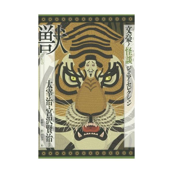 【発売日：2016年12月25日】太宰治/ほか〔著〕 宮沢賢治/ほか〔著〕 中川学/絵/獣 (文豪ノ怪談ジュニア・セレクション)、メディア：BOOK、発売日：2016/12、重量：340g、商品コード：NEOBK-2042927、JANコー...