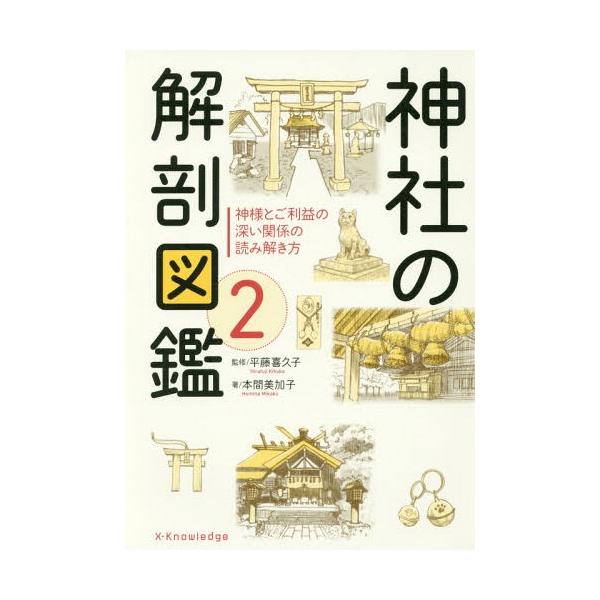 【発売日：2016年12月29日】平藤喜久子/監修 本間美加子/著/神社の解剖図鑑 2、メディア：BOOK、発売日：2016/12、重量：340g、商品コード：NEOBK-2042991、JANコード/ISBNコード：9784767822662