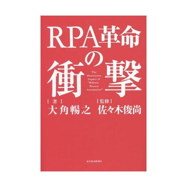 【発売日：2016年12月24日】大角暢之/著 佐々木俊尚/監修/RPA革命の衝撃、メディア：BOOK、発売日：2016/12、重量：340g、商品コード：NEOBK-2043316、JANコード/ISBNコード：9784492961247