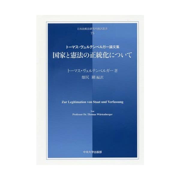 【発売日：2016年12月28日】トーマス・ヴュルテンベルガー/著 畑尻剛/編訳/国家と憲法の正統化について トーマス・ヴュルテンベルガー論文集 / 原タイトル:Zur Legitimation von Staat und Verfassu...