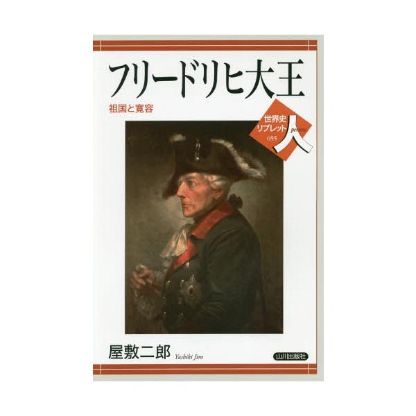 【発売日：2016年12月29日】屋敷二郎/著/フリードリヒ大王 祖国と寛容 (世界史リブレット人)、メディア：BOOK、発売日：2016/12、重量：200g、商品コード：NEOBK-2043427、JANコード/ISBNコード：9784...
