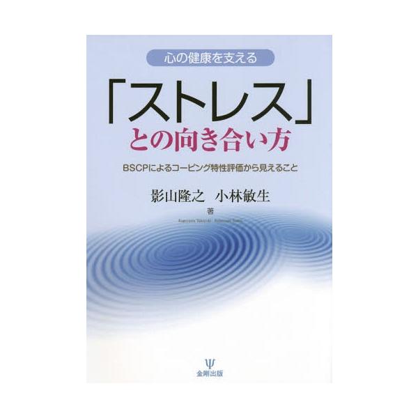 【発売日：2017年01月11日】影山隆之/著 小林敏生/著/心の健康を支える「ストレス」との向き合い方 BSCPによるコーピング特性評価から見えること、メディア：BOOK、発売日：2017/01、重量：340g、商品コード：NEOBK-2...