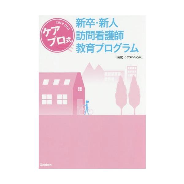 【発売日：2017年01月09日】ケアプロ株式会社/編著/ケアプロ式新卒・新人訪問看護師教育プログラム、メディア：BOOK、発売日：2017/01、重量：340g、商品コード：NEOBK-2043662、JANコード/ISBNコード：978...