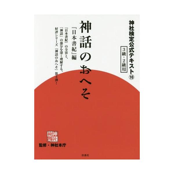 【発売日：2016年12月25日】神社本庁/監修/神社検定公式テキスト 10 神話のおへそ 「日本書紀」編、メディア：BOOK、発売日：2016/12、重量：434g、商品コード：NEOBK-2043703、JANコード/ISBNコード：9...