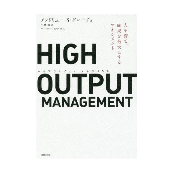【発売日：2017年01月13日】アンドリュー・S・グローブ/著 小林薫/訳/HIGH OUTPUT MANAGEMENT 人を育て、成果を最大にするマネジメント / 原タイトル:HIGH OUTPUT MANAGEMENT、メディア：BO...